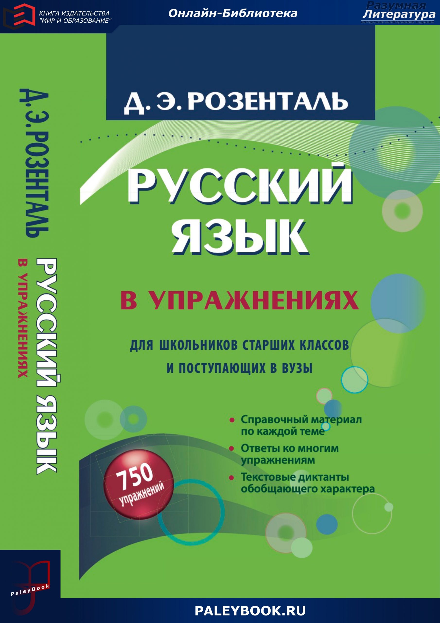 Русский язык в упражнениях для поступающих в вузы - PaleyBook ...
